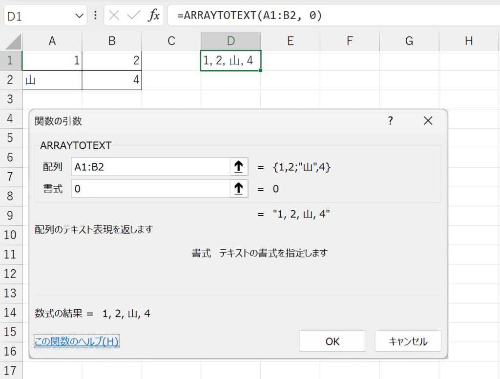 ARRAYTOTEXT関数の詳細解説(Excel) | へるぱそねっと